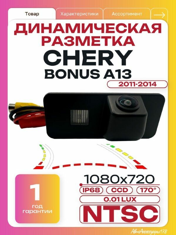 Камера заднего вида Чери Бонус A13 2011-2014 (Динамическая разметка) Chery Bonus A13