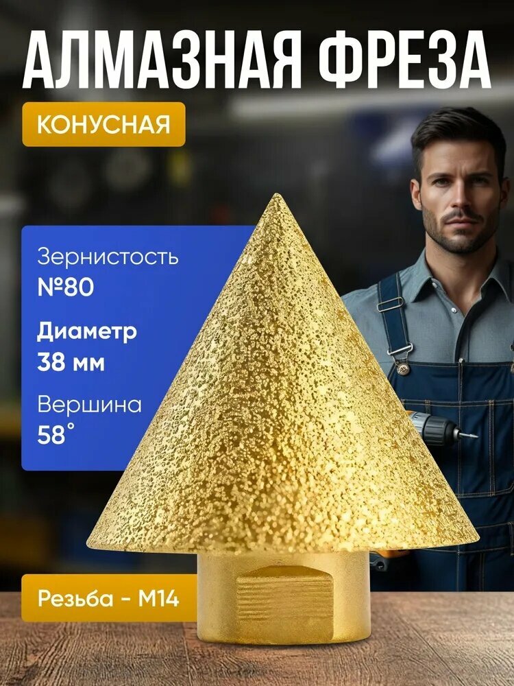 Алмазная конусная фреза для дрели и УШМ М14 D38мм, для плитки и керамогранита