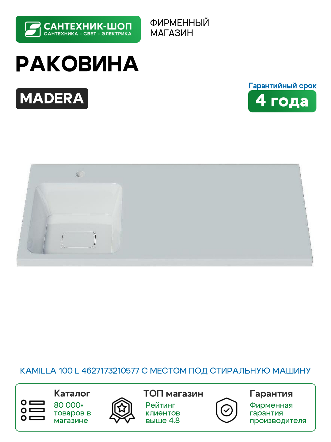 Раковина Madera Kamilla 100 L 4627173210577 с местом под стиральную машину Белая