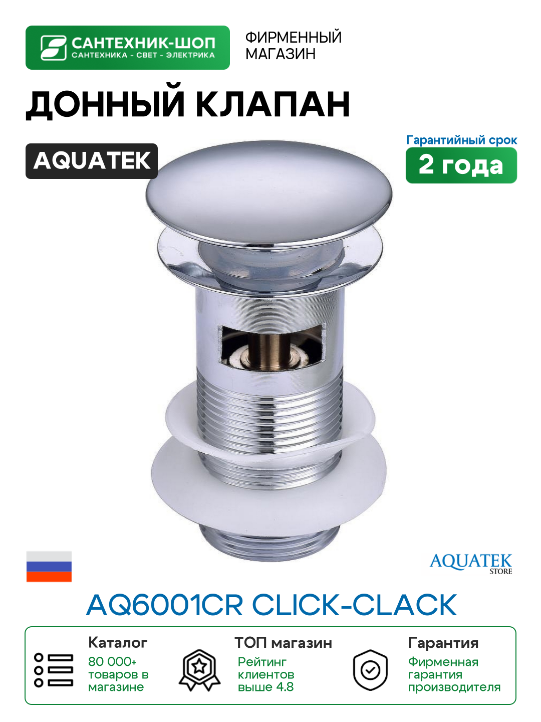 Донный клапан Aquatek AQ6001CR click-clack Хром