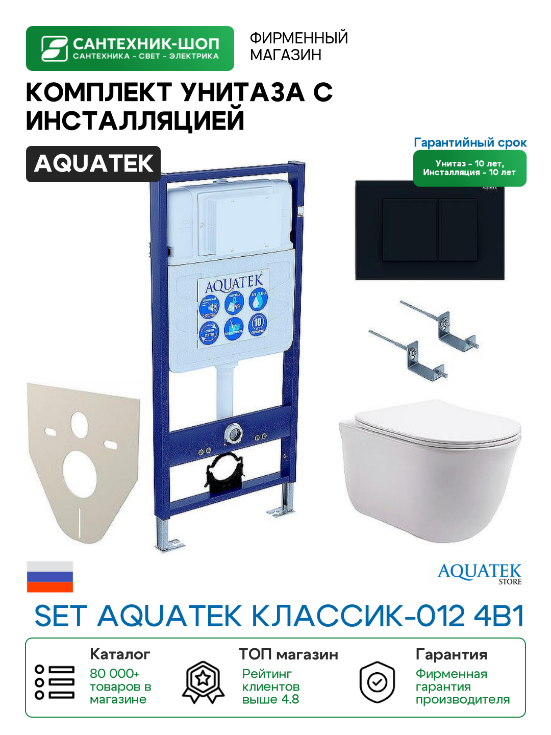 Комплект унитаза с инсталляцией Aquatek Set Aquatek Классик-012 4в1 с сиденьем Микролифт и Черной матовой клавишей смыва фарфор подвесной