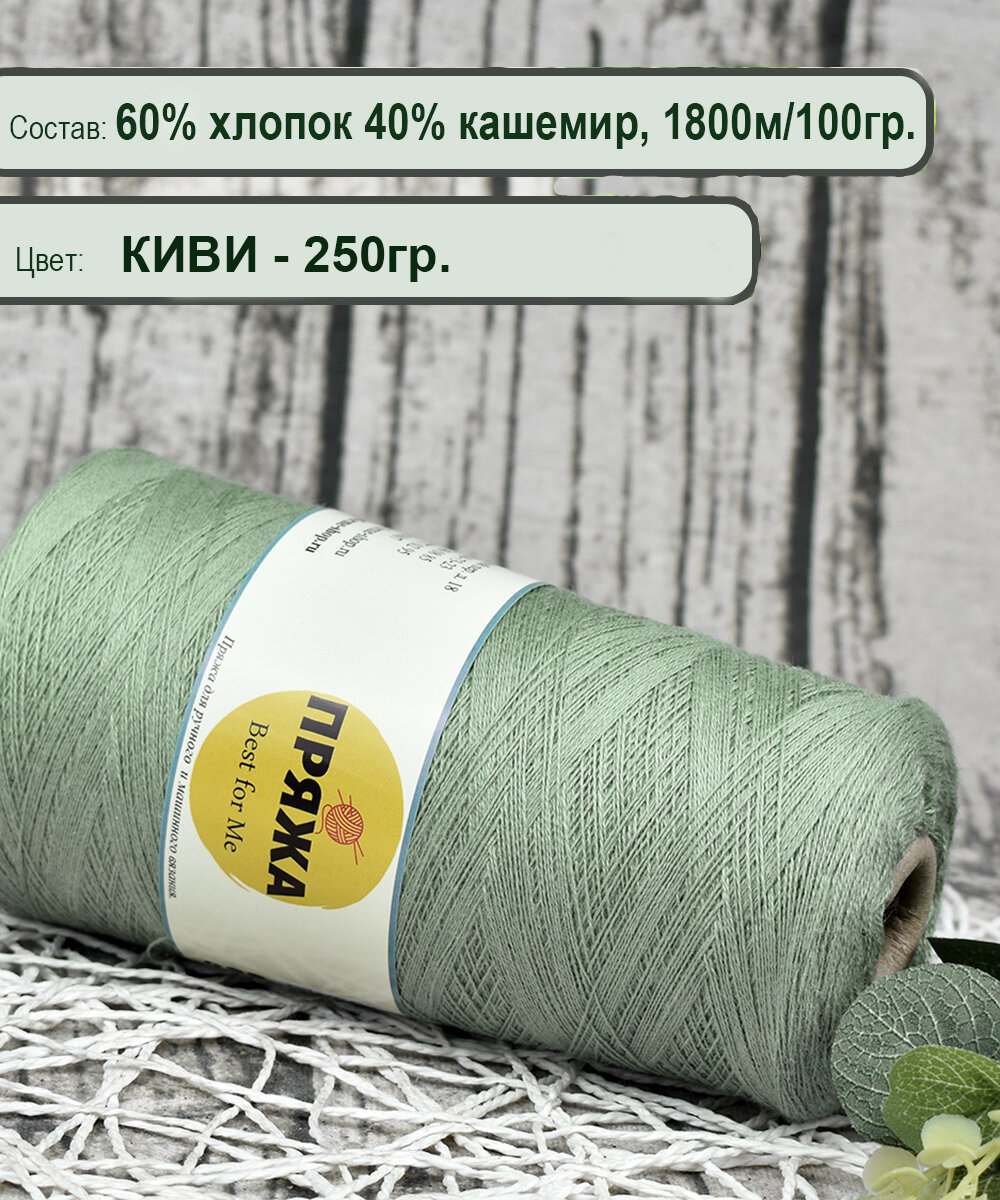 Пряжа на бобине (США) 60% супима хлопок, 40% кашемир, 100гр./1800м. цв. Киви (вес 250гр.)