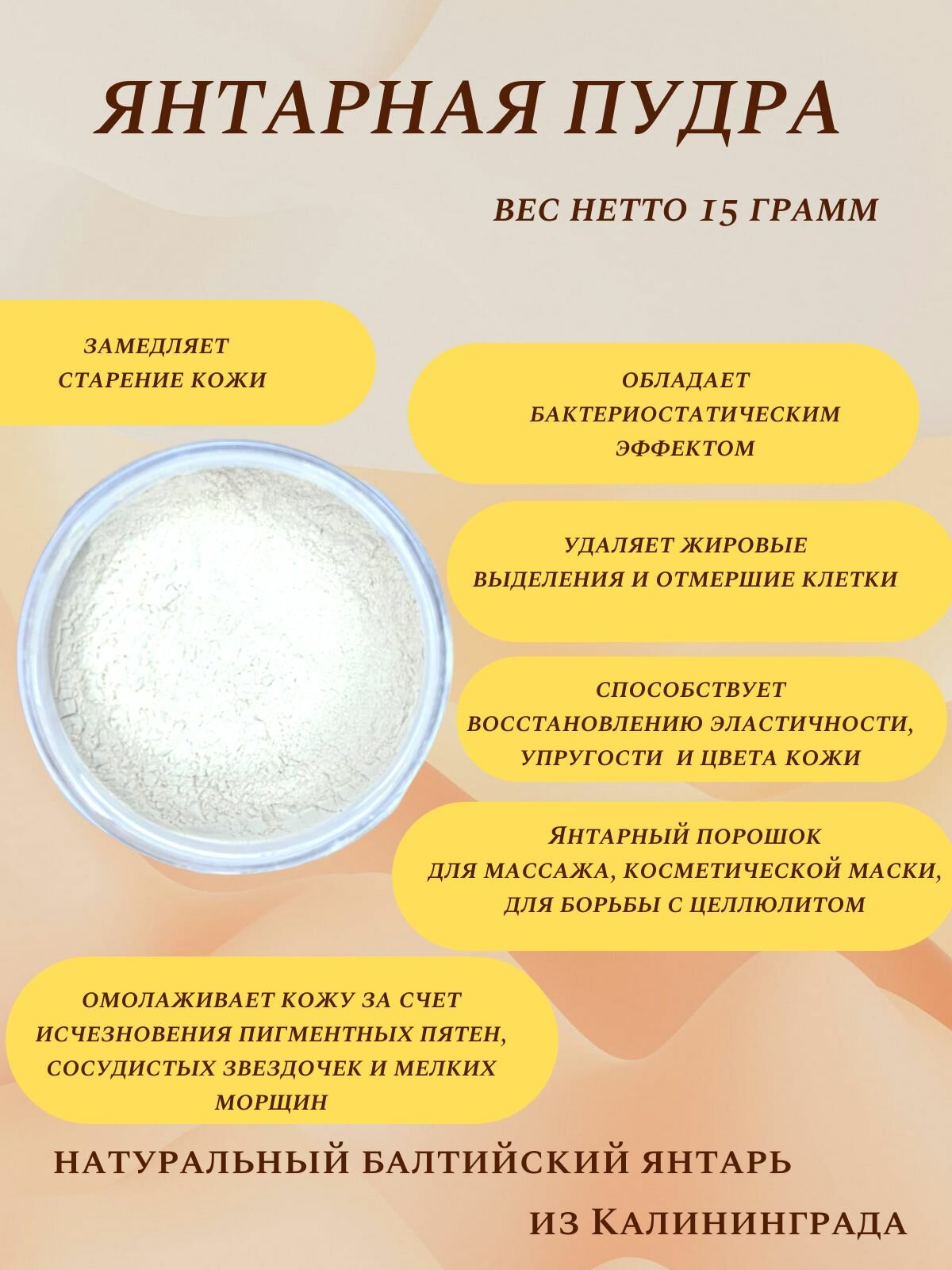Янтарная пудра "Янтарная Линия", 15 грамм