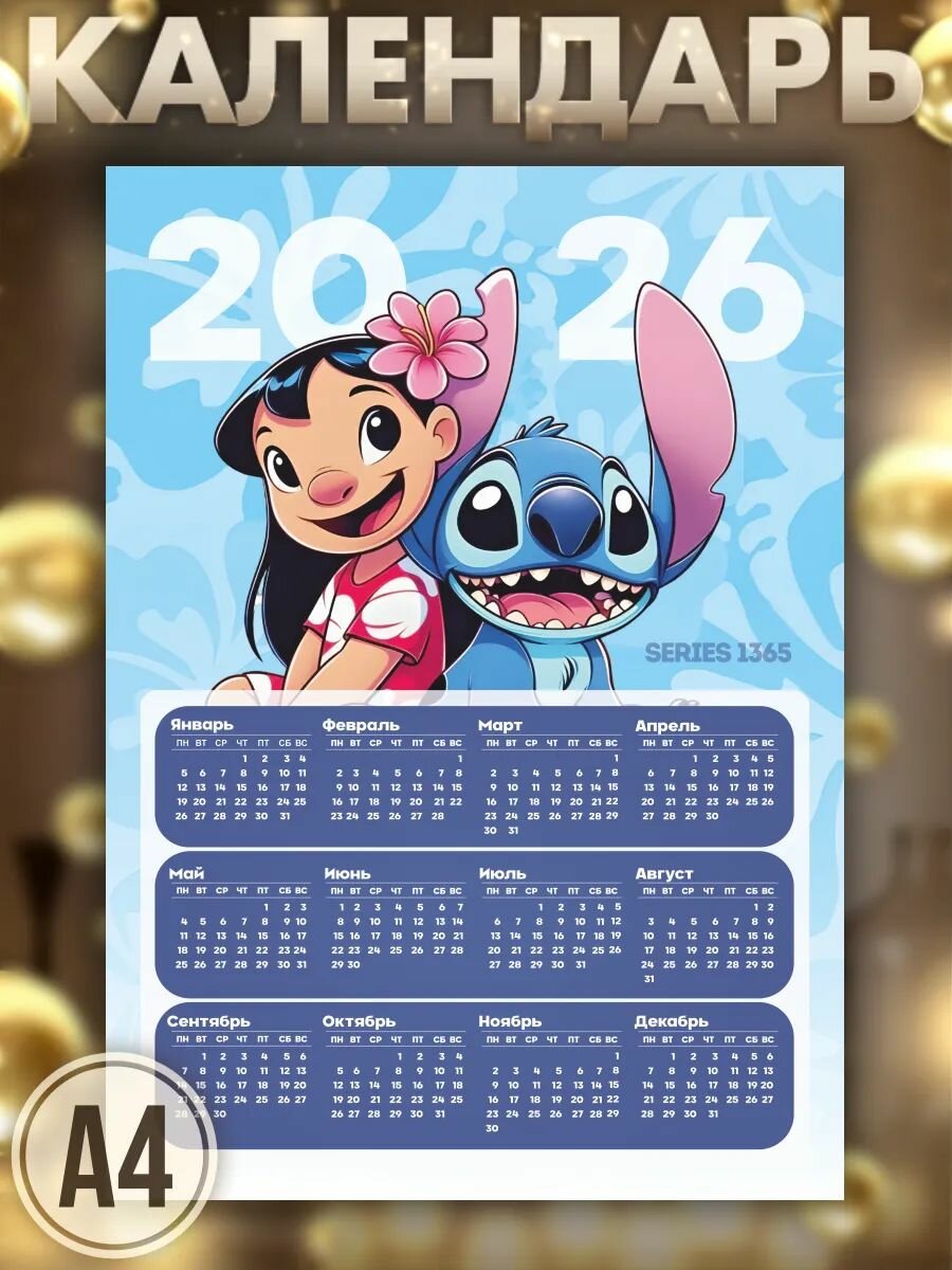 Календарь 2026 настенный Лило и Стич