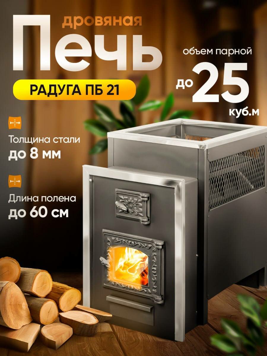 Печь банная Радуга ПБ-21Б, толщина топки 8мм, дверца со стеклом