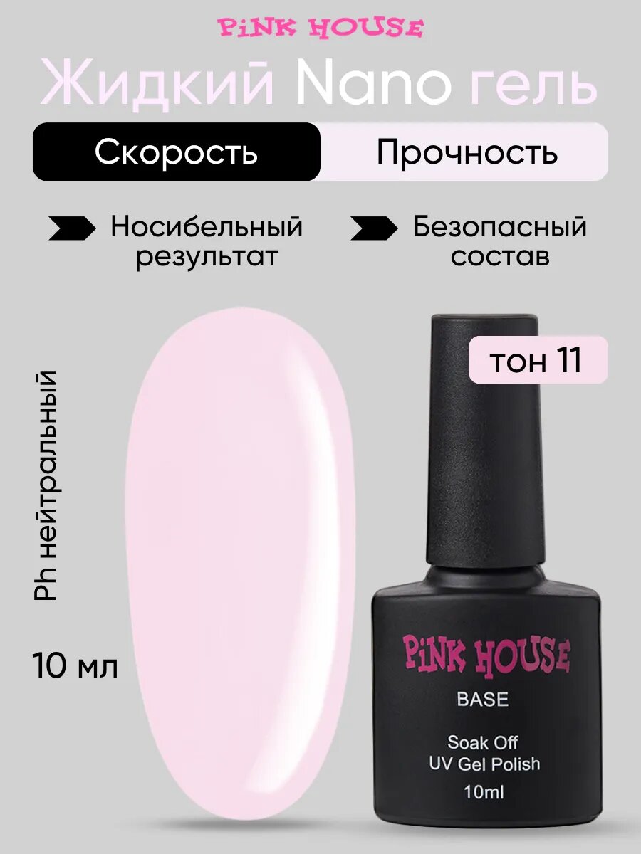 Гель 11 nano 10 мл color pink house