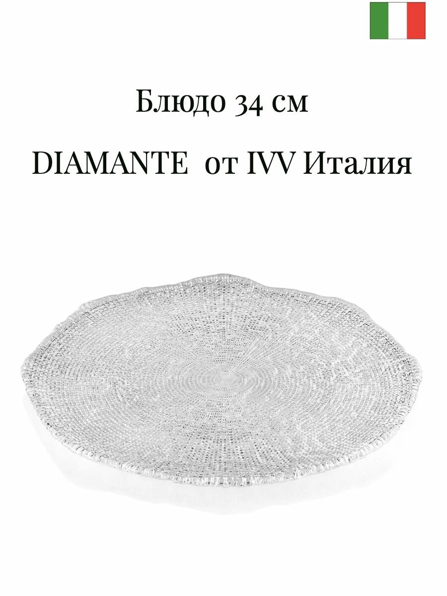 Блюдо сервировочное из декорированного стекла DIAMANTE от IVV Италия 34 см