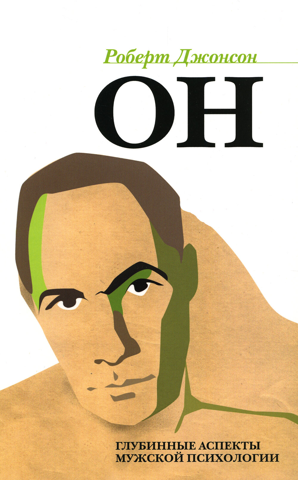 ОН: Глубинные аспекты мужской психологии. 3-е изд, стер. Джонсон Р. А.