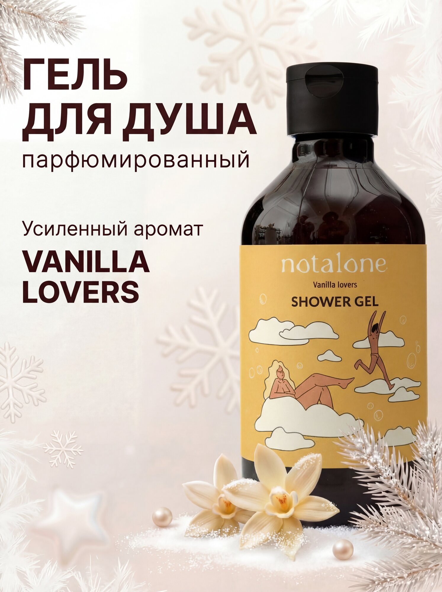 Гель для душа Notalone Vanilla Lovers, женский, аромат ваниль, 300 мл