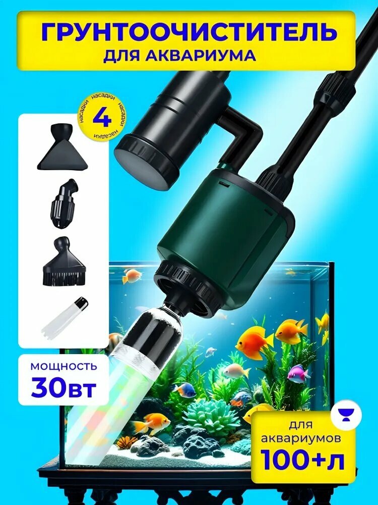 Сифон для аквариума, электрический для чистки грунта, грунтоочиститель для аквариумов