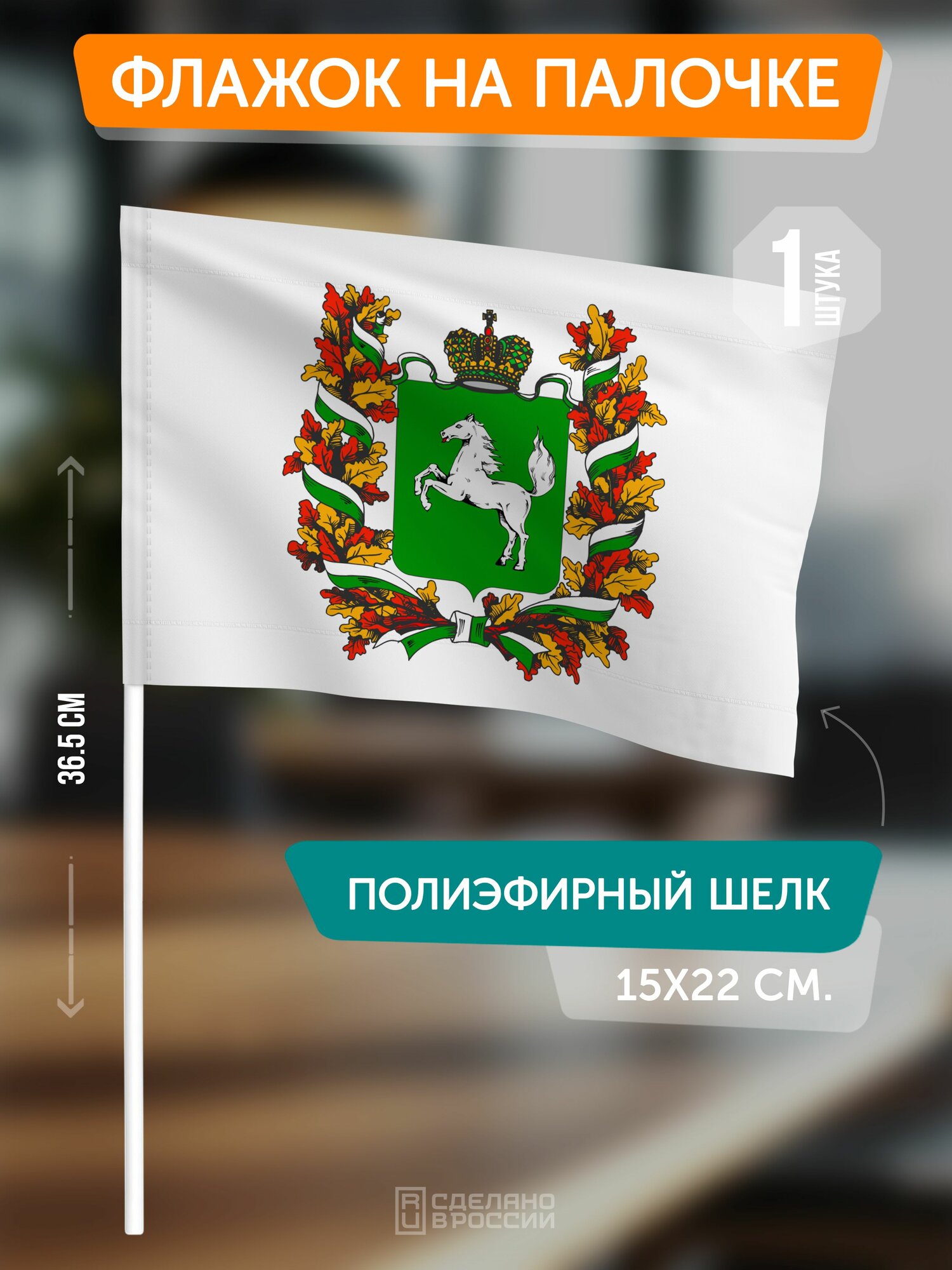 Флаг Томской области на палочке