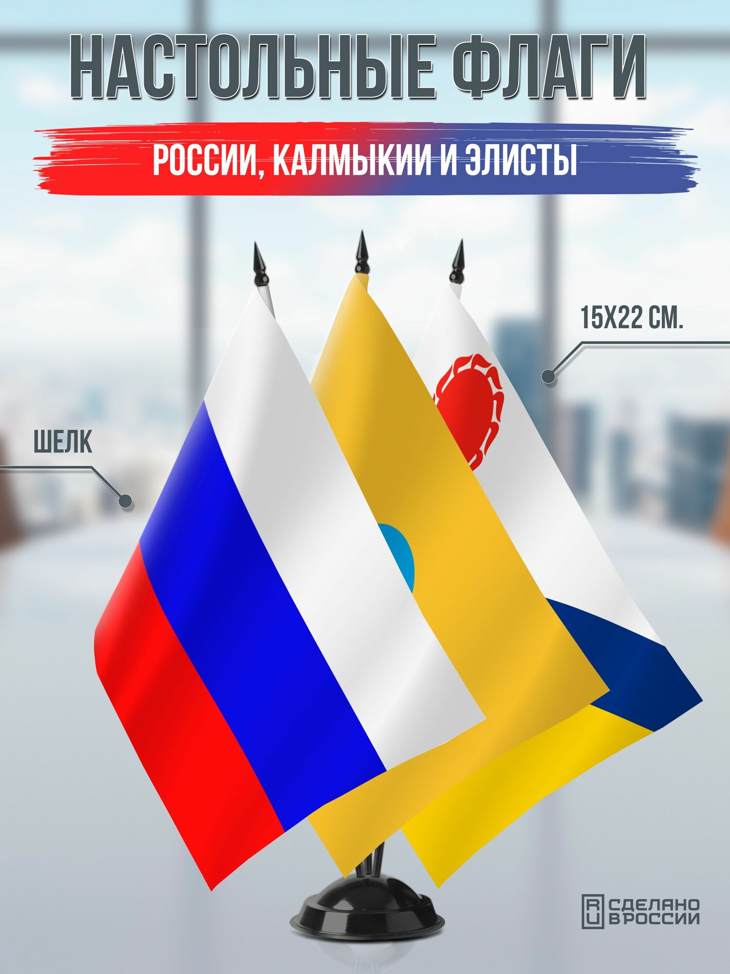 Настольные флаги России, Калмыкии и Элисты