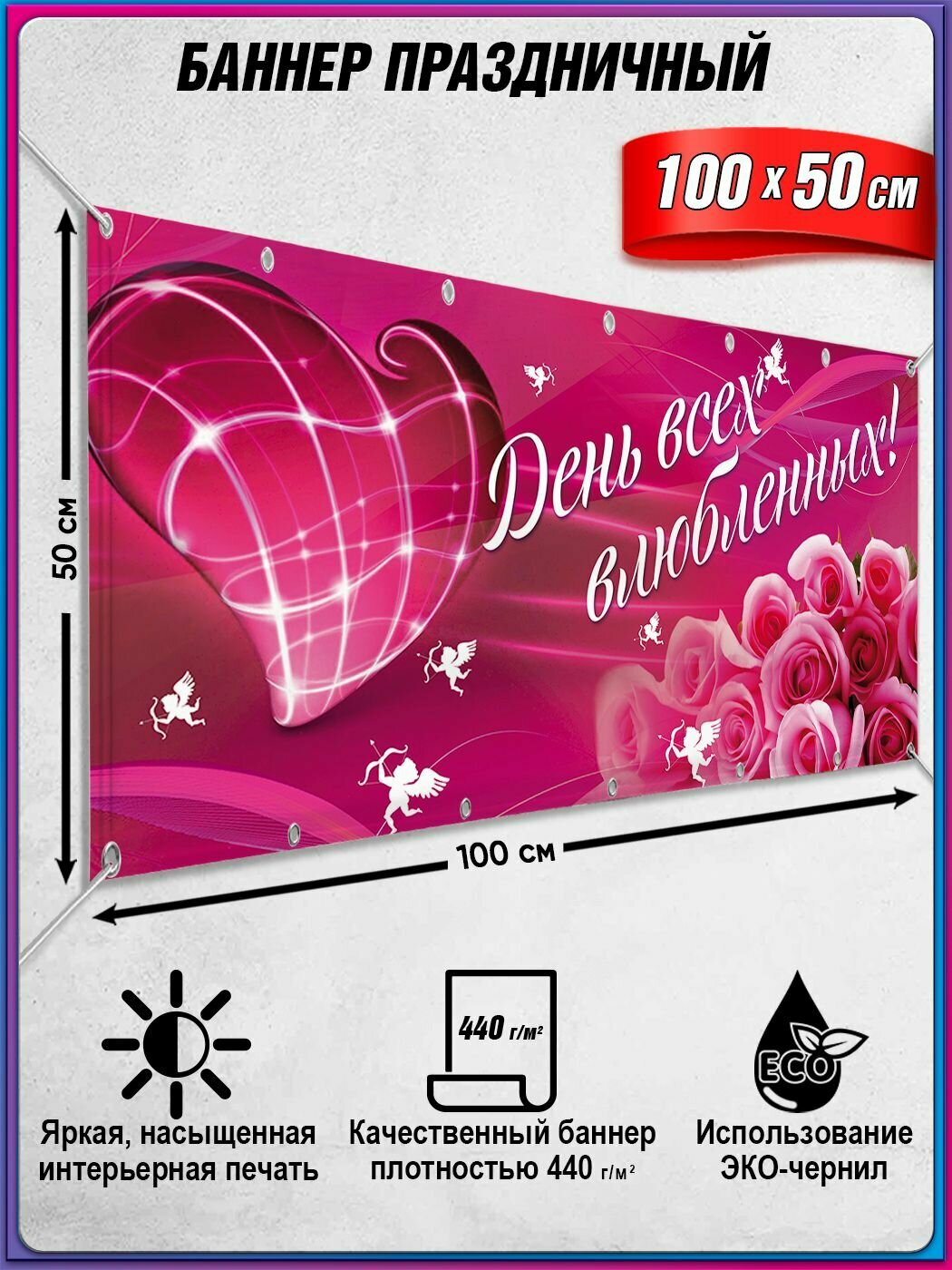 Баннер на 14 февраля / Растяжка ко Дню влюбленных / 1x0.5 м.