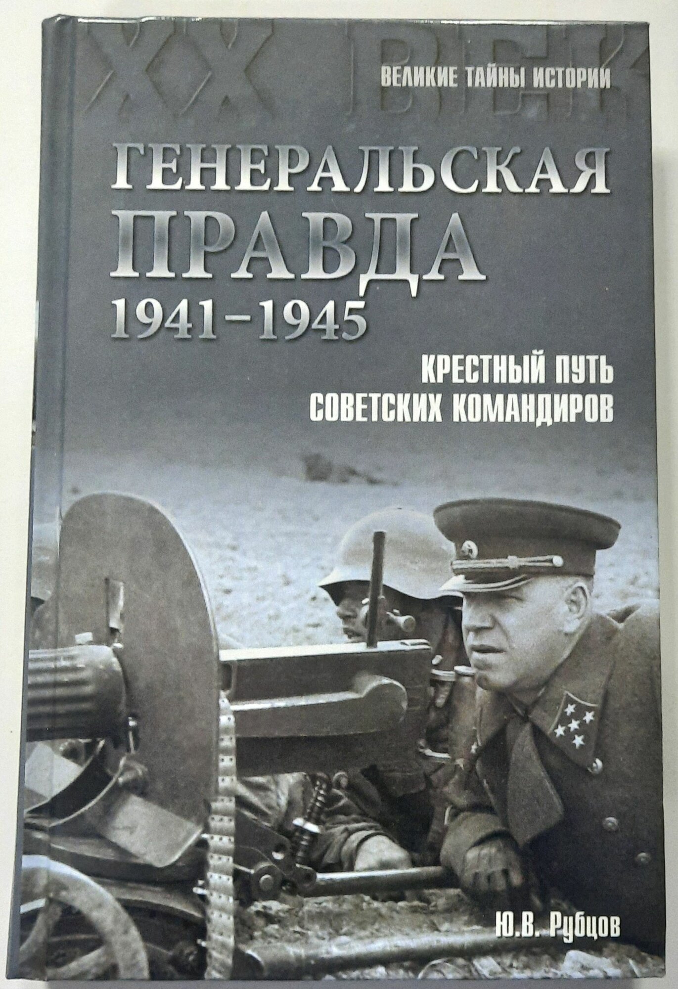Генеральская правда. 1941-1945. Крестный путь советских командиров