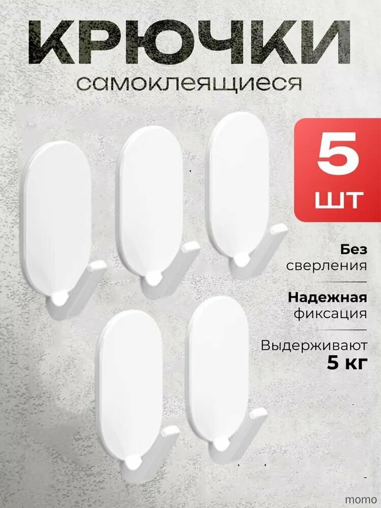 Самоклеющиеся крючки универсальные для дома и ванной,5 шт.