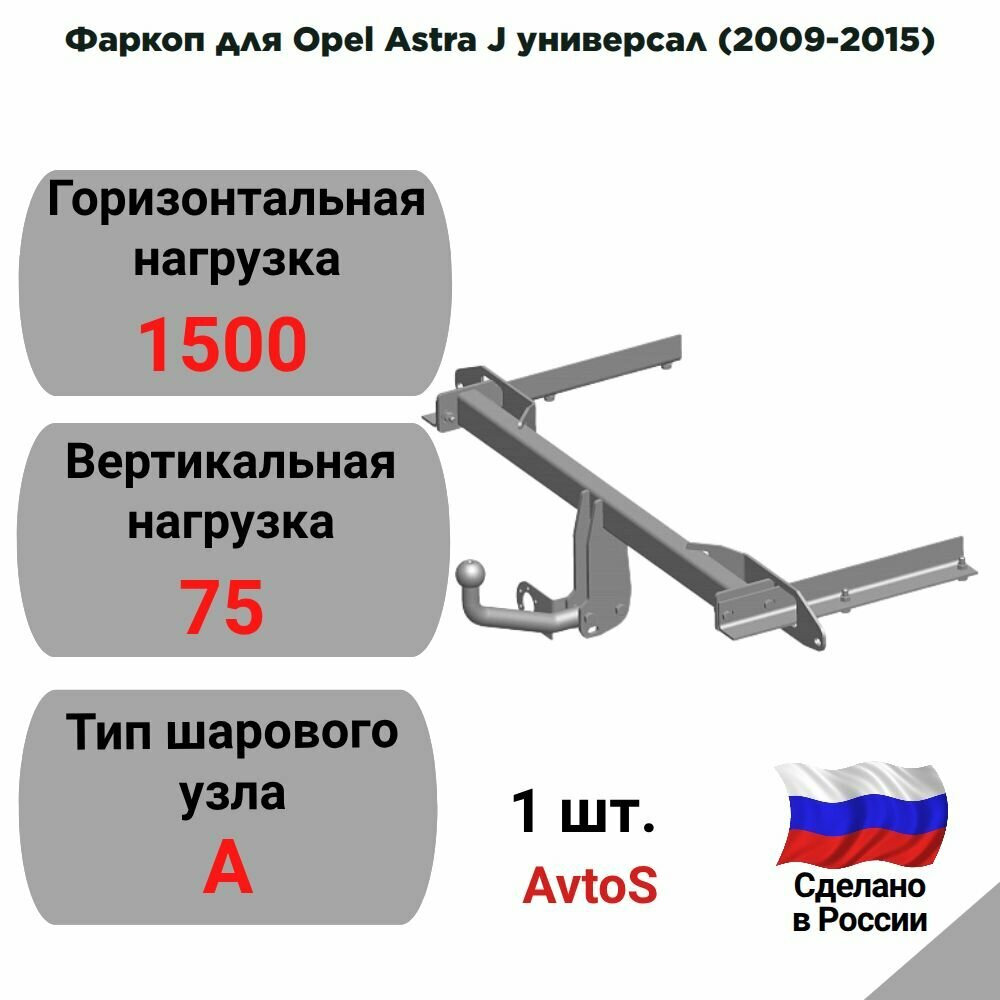 Фаркоп для Opel Astra J универсал (2009-2015) "AvtoS" OP06