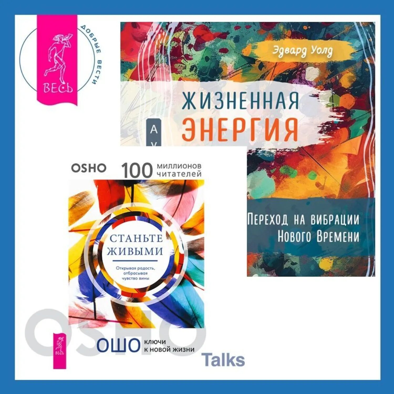 Жизненная Энергия. Переход на вибрации Нового Времени + Станьте живыми. Открывая радость, отбрасывая чувство вины [Аудиокнига]