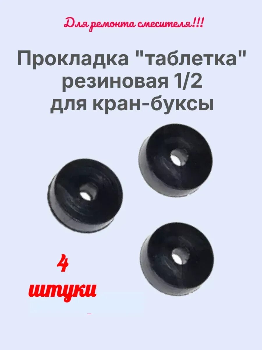 Резиновая прокладка 1/2 "таблетка", для смесителей, для кран-буксов, 4 шт
