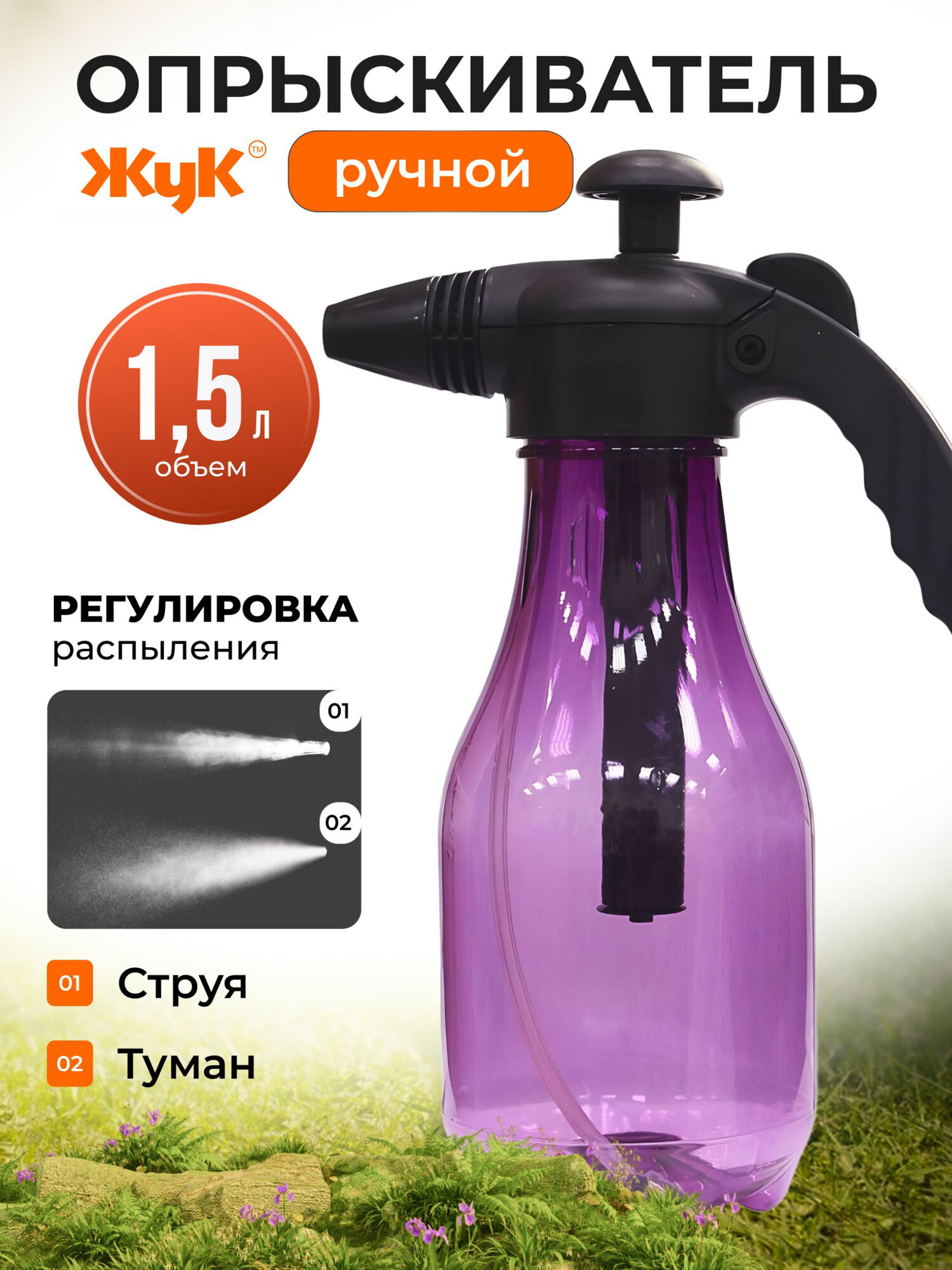 Опрыскиватель садовый для дачи и огорода, помповый, 1,5 л, Жук, Люкс