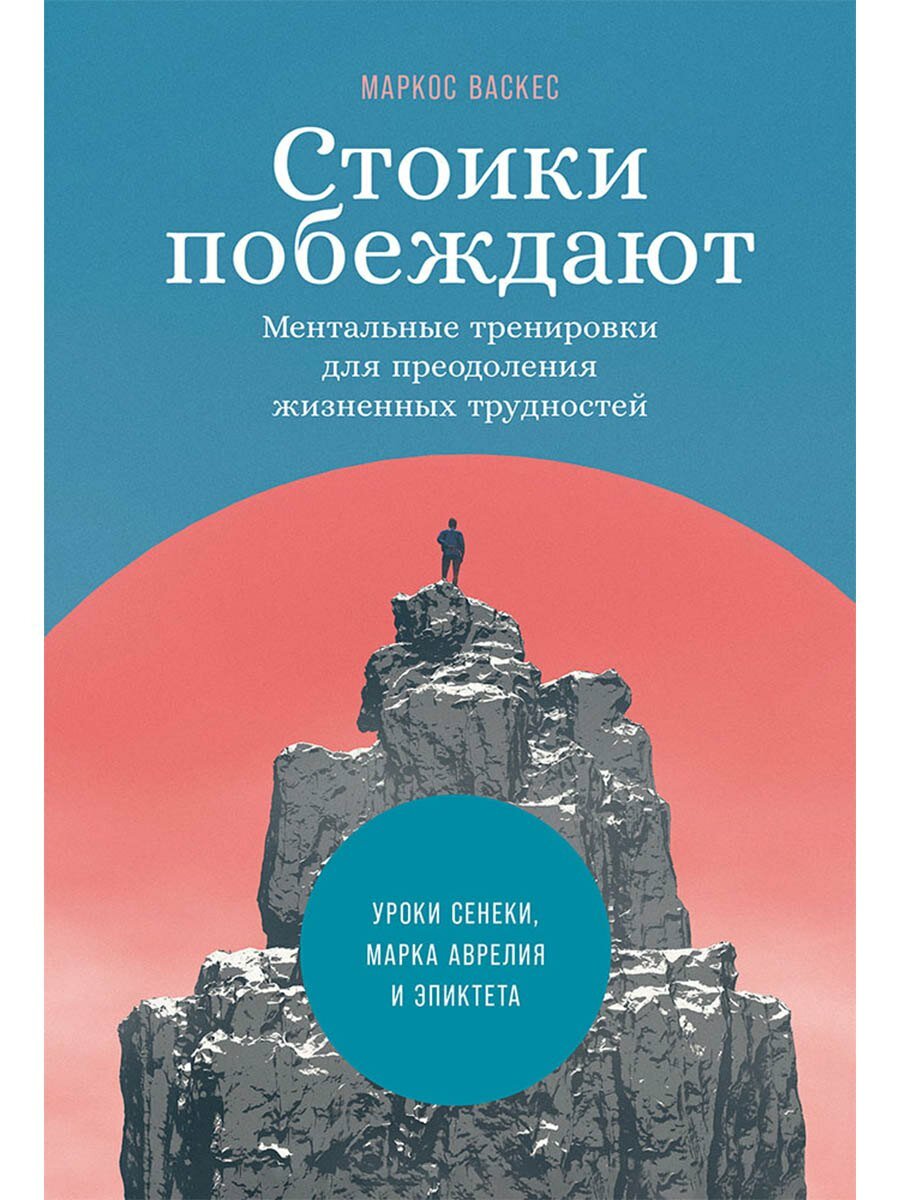 Стоики побеждают: Ментальные тренировки для преодоления жизненных трудностей(Маркос Васкес)