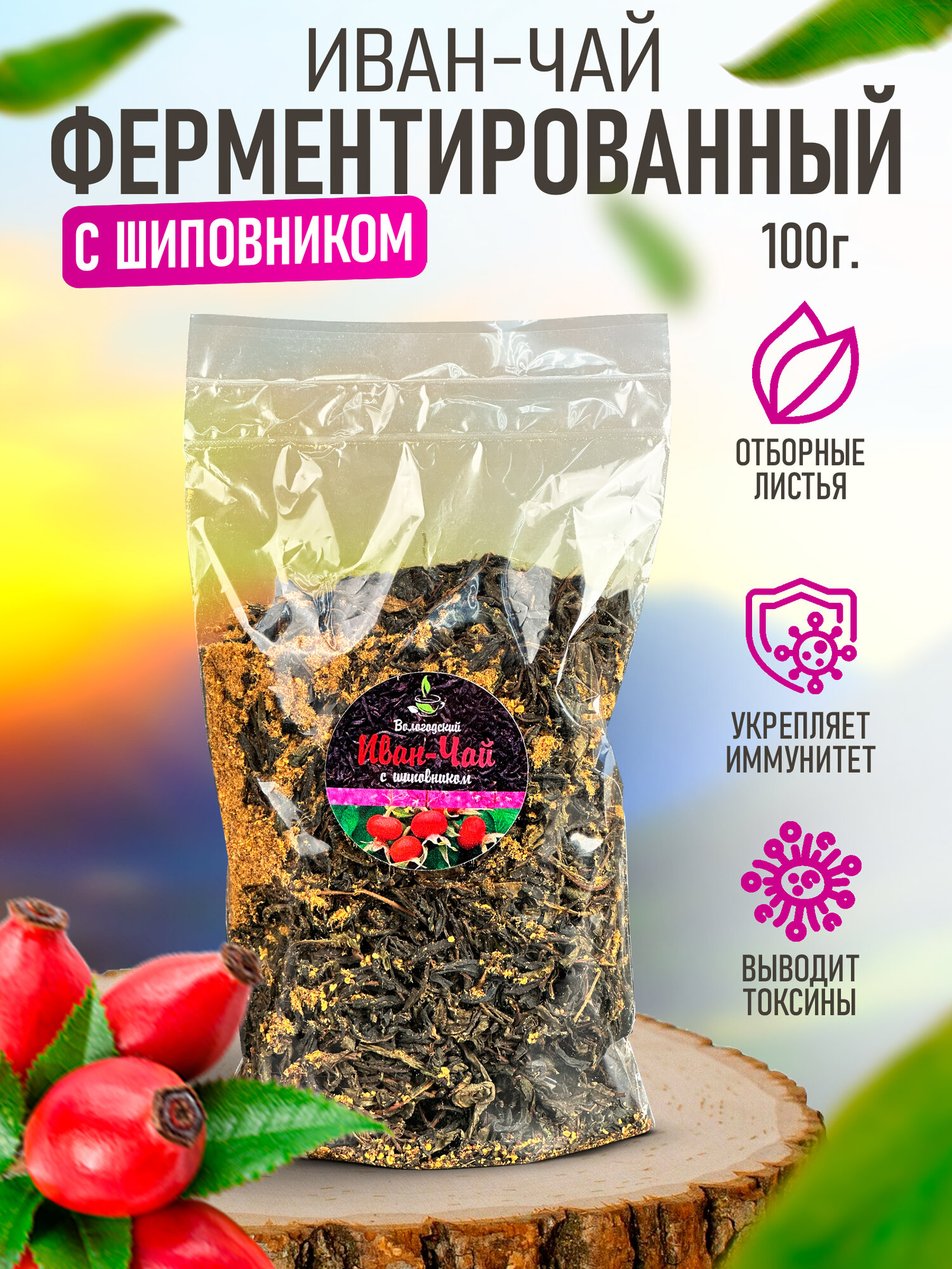 Иван чай с Шиповником Вологодский 100 грамм листовой ферментированный