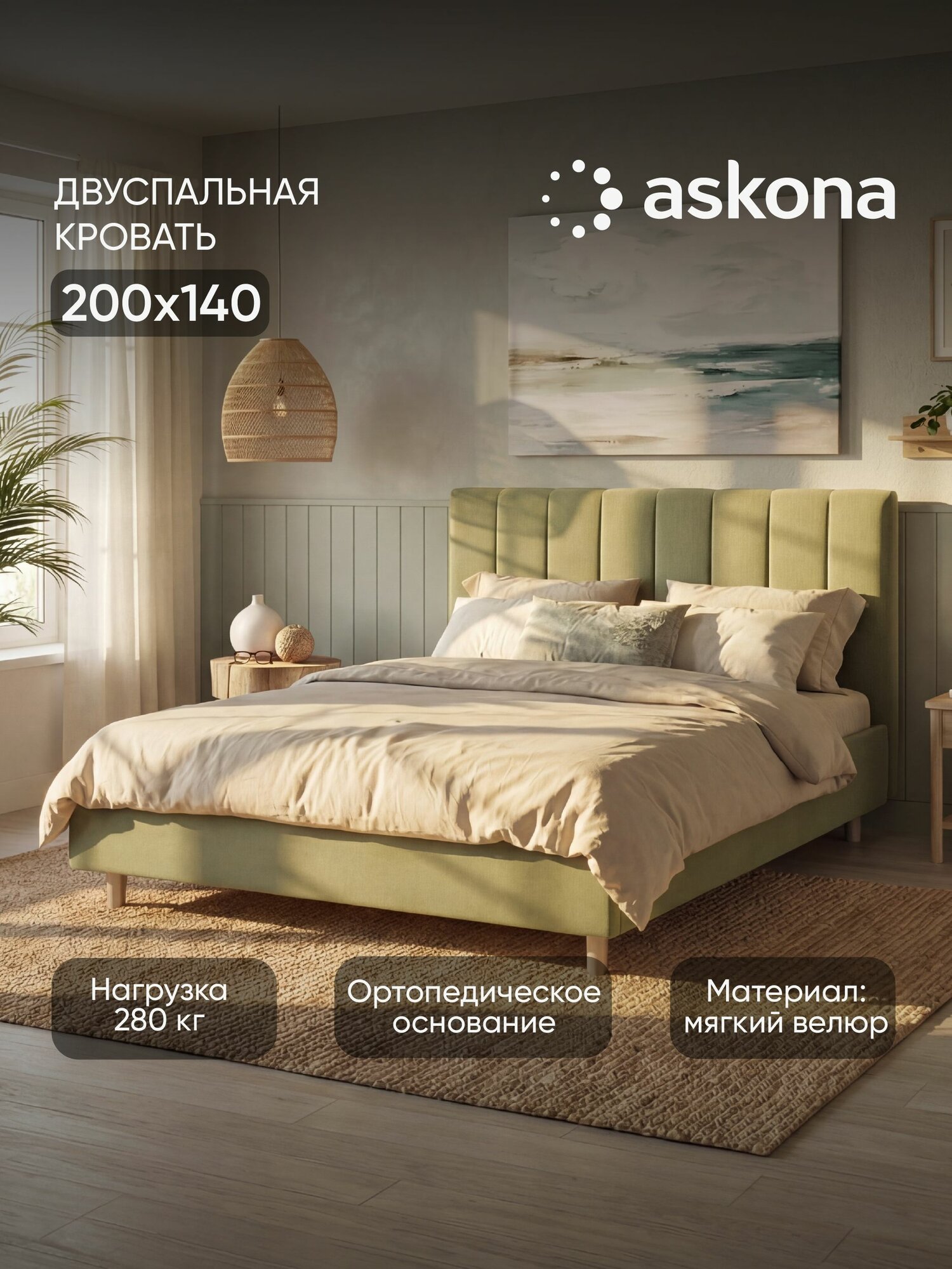 Кровать Askona (Аскона) Pola nova (Пола нова) Тк. Velutto 69 140x200