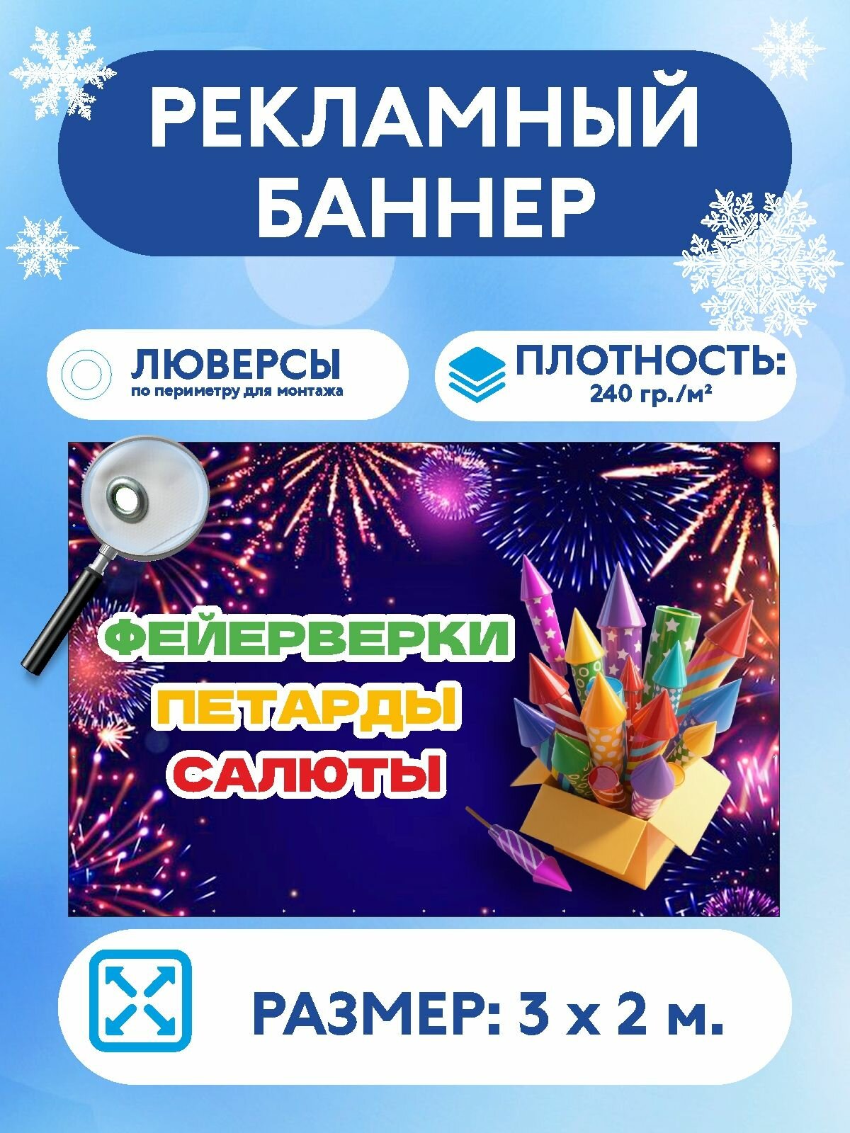 Баннер "Фейерверки" рекламная вывеска 3 х 2 м
