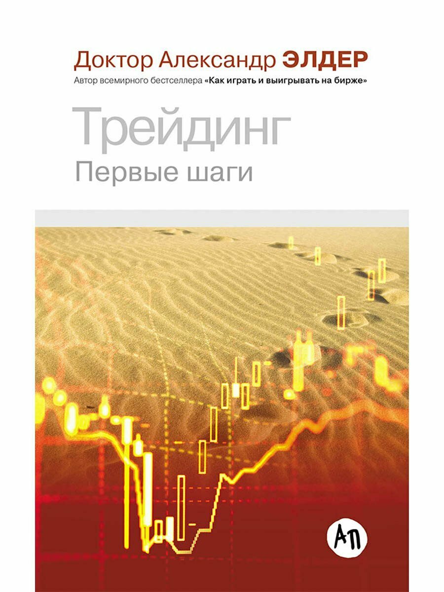 Трейдинг: Первые шаги(Александр Элдер)