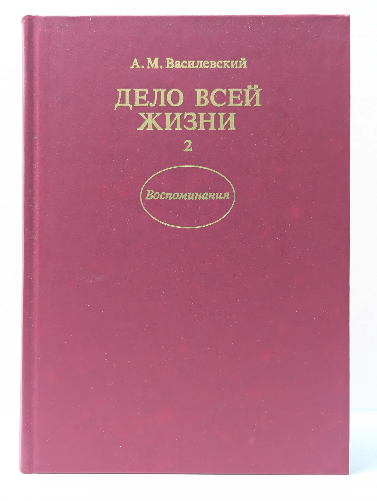 Дело всей жизни. В 2 книгах. Книга 2 Василевский Александр Михайлович 1988