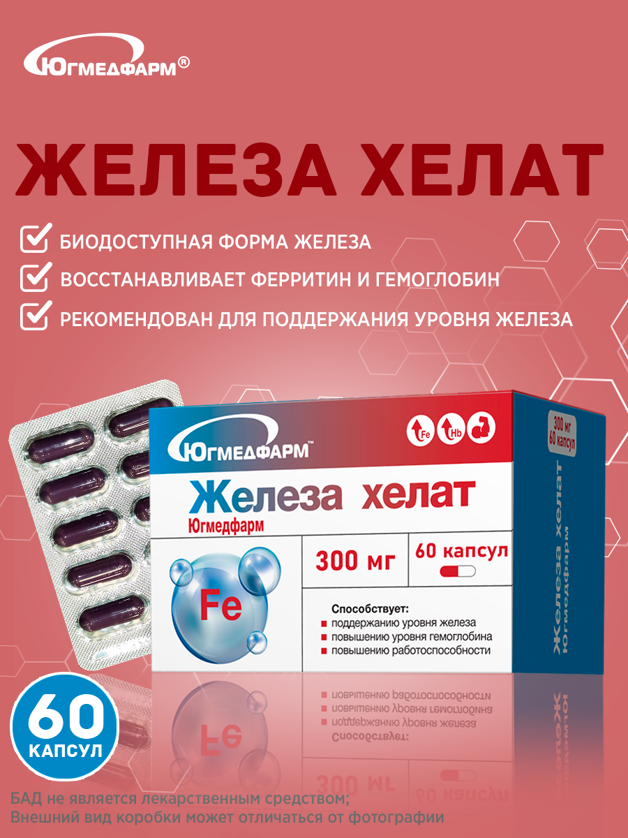 Железа Хелат Югмедфарм, для кроветворения, капсулы по 300мг в упаковке 60шт