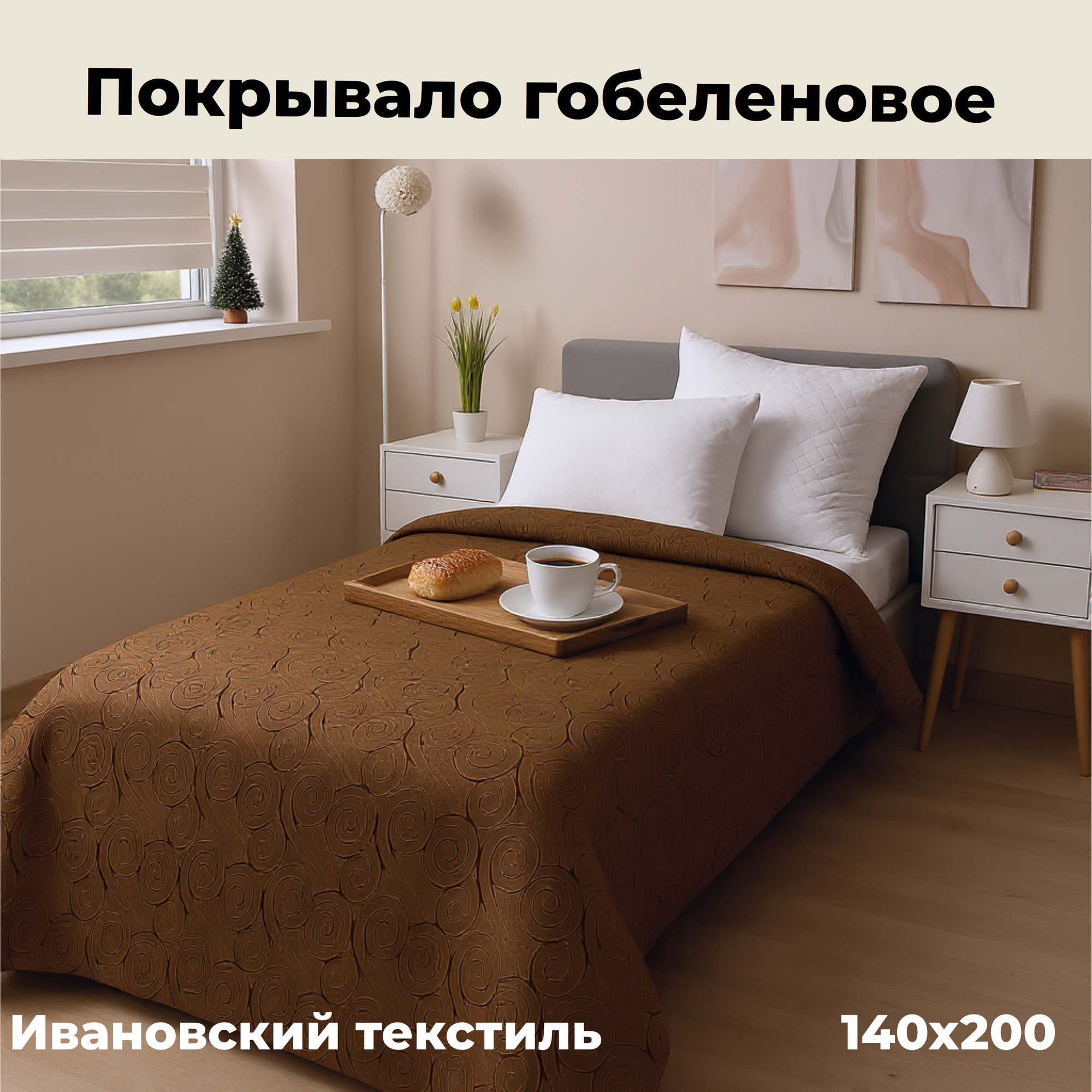 Покрывало Гобелен JB-098, 140х200, , темно-коричневый, 40% хлопок, 60% полиэстер, Адель