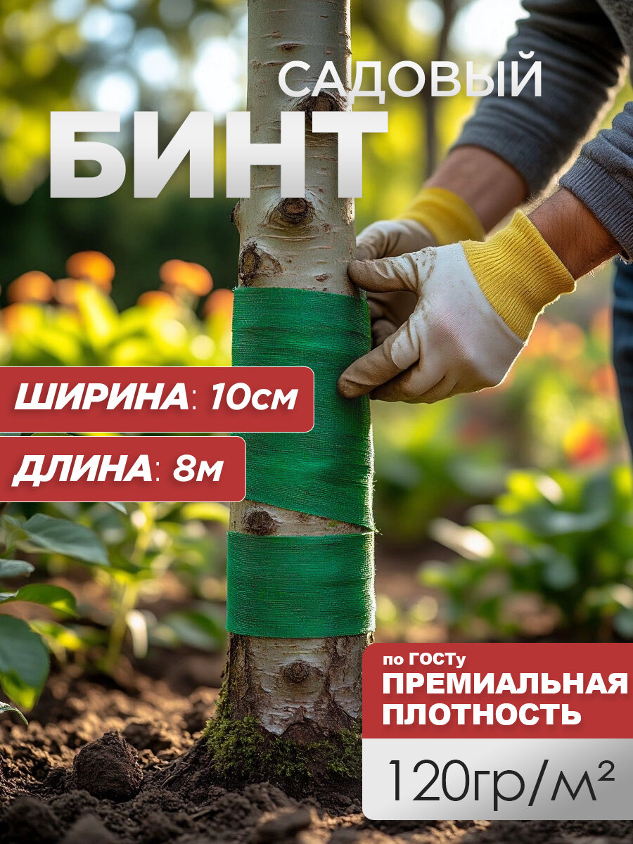 Бинт садовый для деревьев