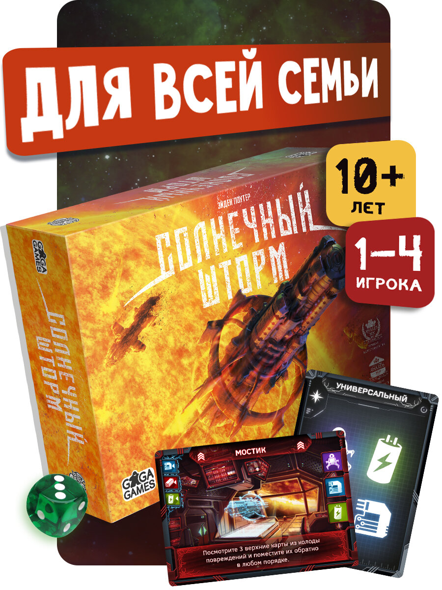 Кооперативная настольная игра для детей и всей семьи Солнечный Шторм