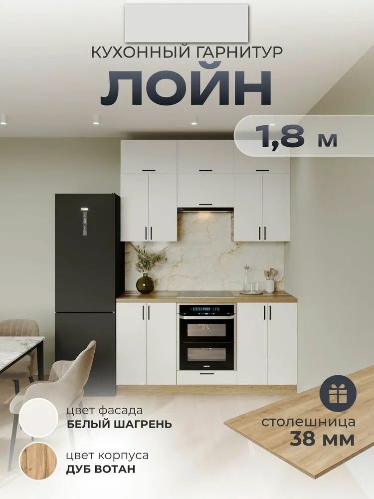 Кухонный гарнитур "Лойн" 180*60*250 см. Дуб Вотан/Белый шагрень