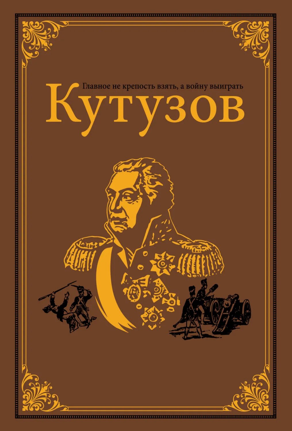 Кутузов [Цифровая книга]
