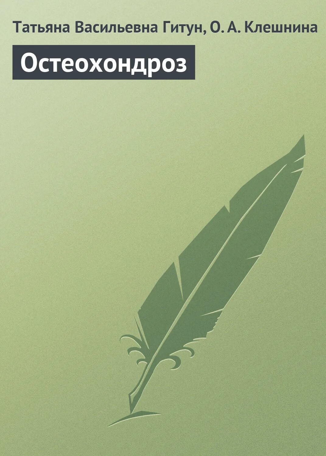 Остеохондроз [Цифровая книга]