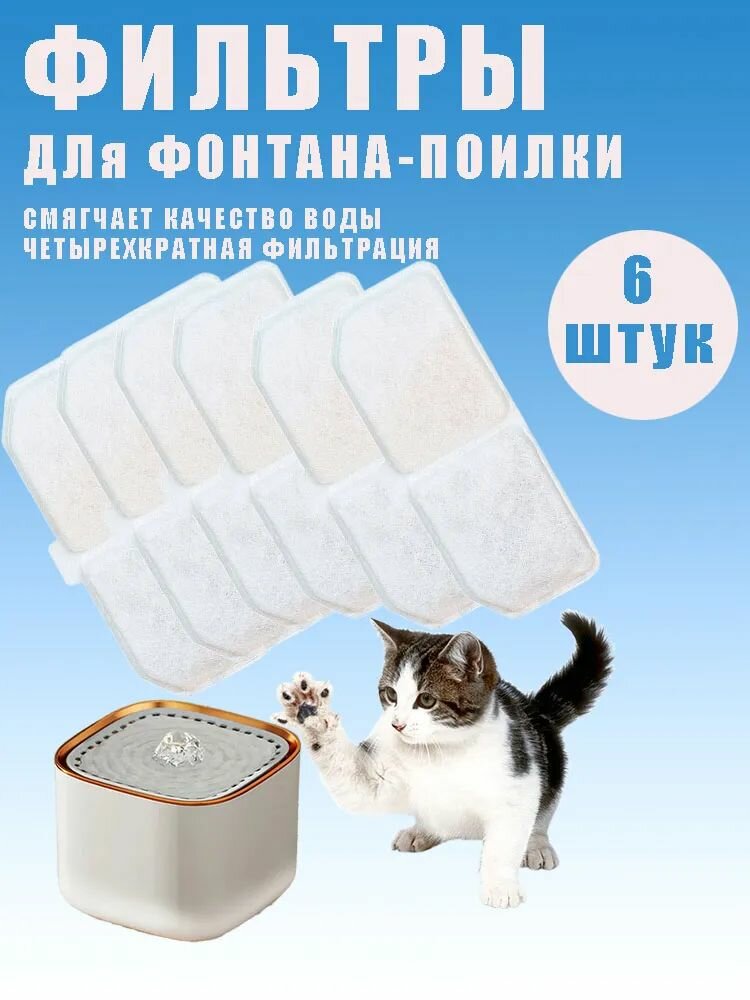 Фильтр для фонтана поилки для кошек, собак, сменный, угольный 6 шт.