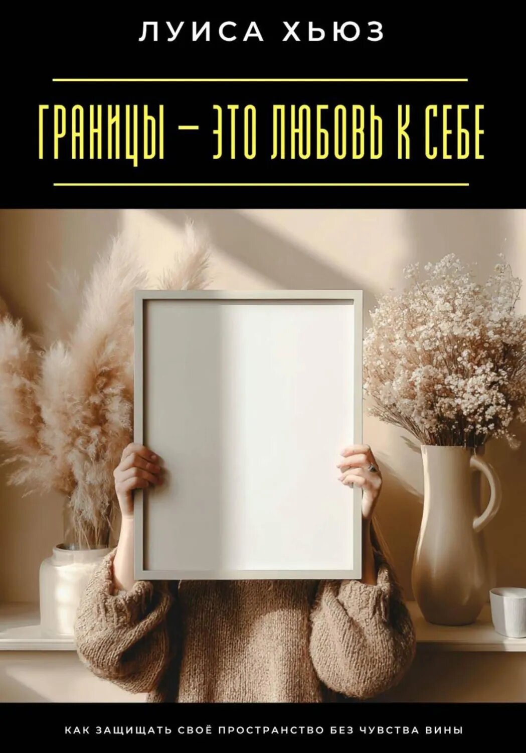 Границы – это любовь к себе. Как защищать своё пространство без чувства вины [Цифровая книга]