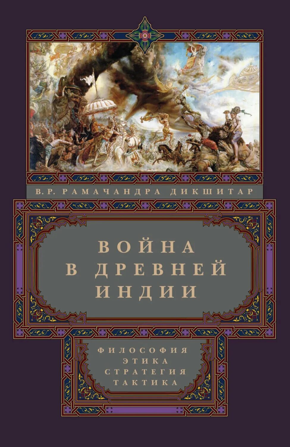 Война в Древней Индии. Философия, этика, стратегия, тактика [Цифровая книга]