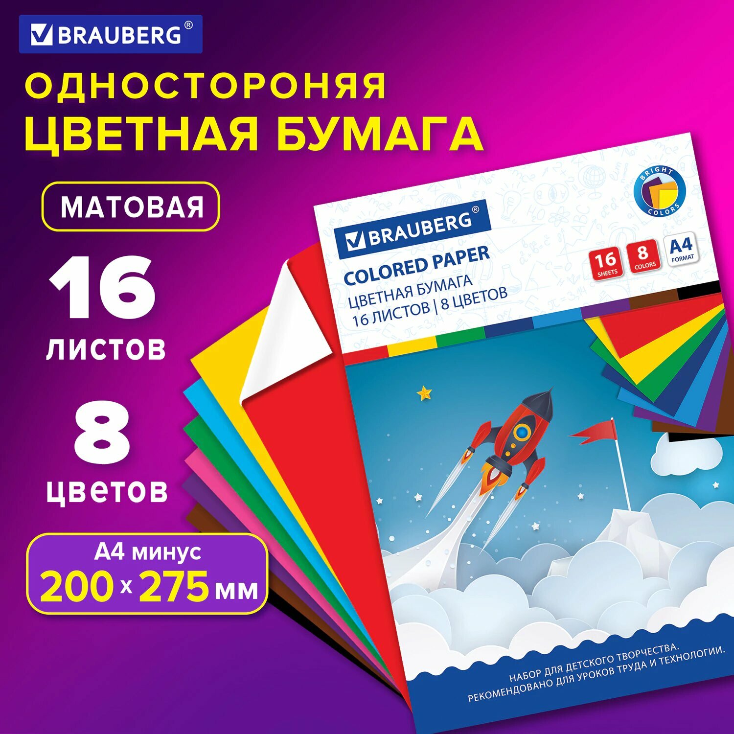 Цветная бумага А4 офсетная, 16 листов 8 цветов, на скобе, BRAUBERG, 200275 мм, "Космос", 129919, 6шт.