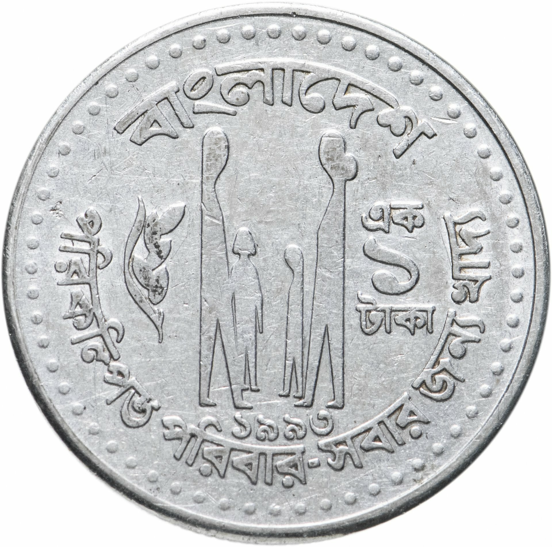 Бангладеш 1 така taka 1992-1995, случайная дата, Сталь, в сохранности XF-AU