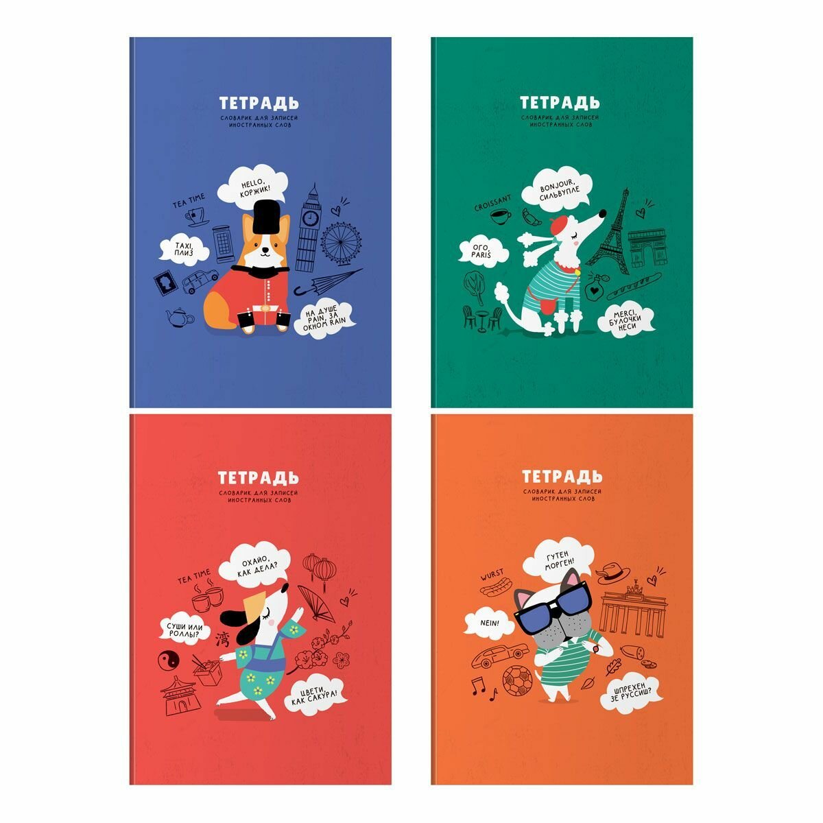 Тетрадь-словарик 48л, А5 для записи иностранных слов BG "Dialogue" (комплект 4 шт).
