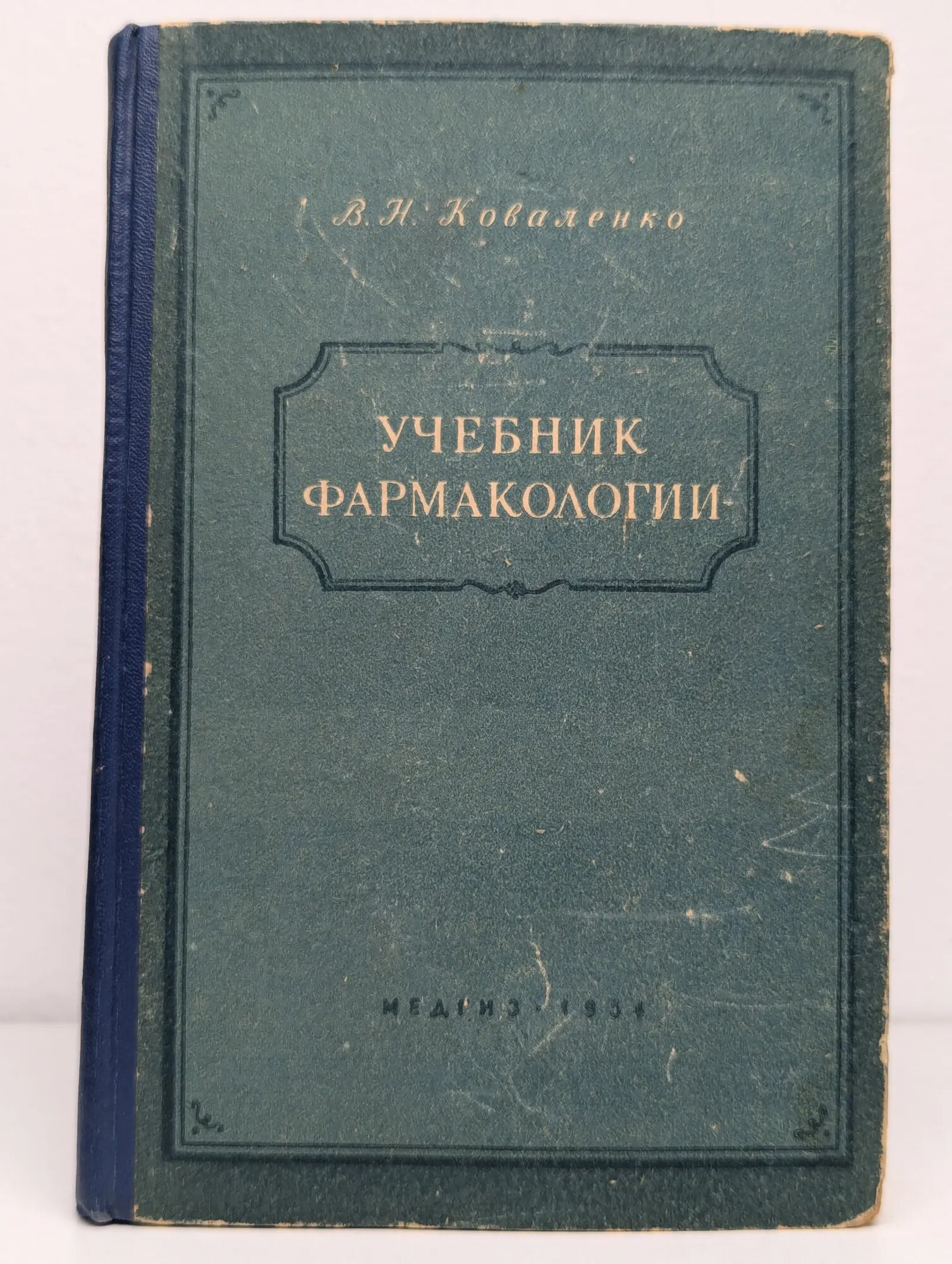 Учебник фармакологии Коваленко Валентин Николаевич 1954