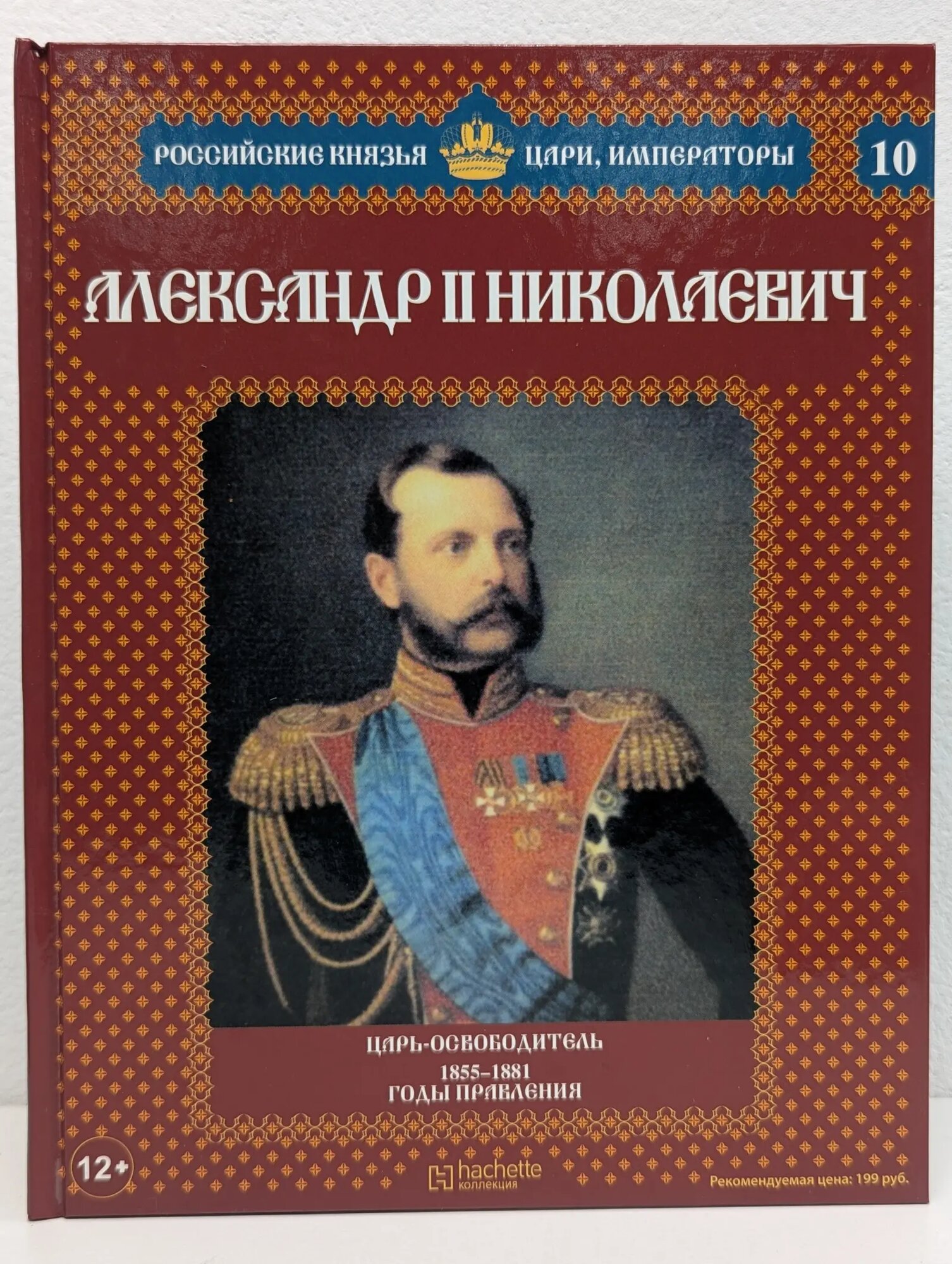 Российские князья, цари, императоры. Выпуск №10. Александр II Николаевич. Царь-освободитель. 1855-1881 годы Савинов Александр Викторович 2012