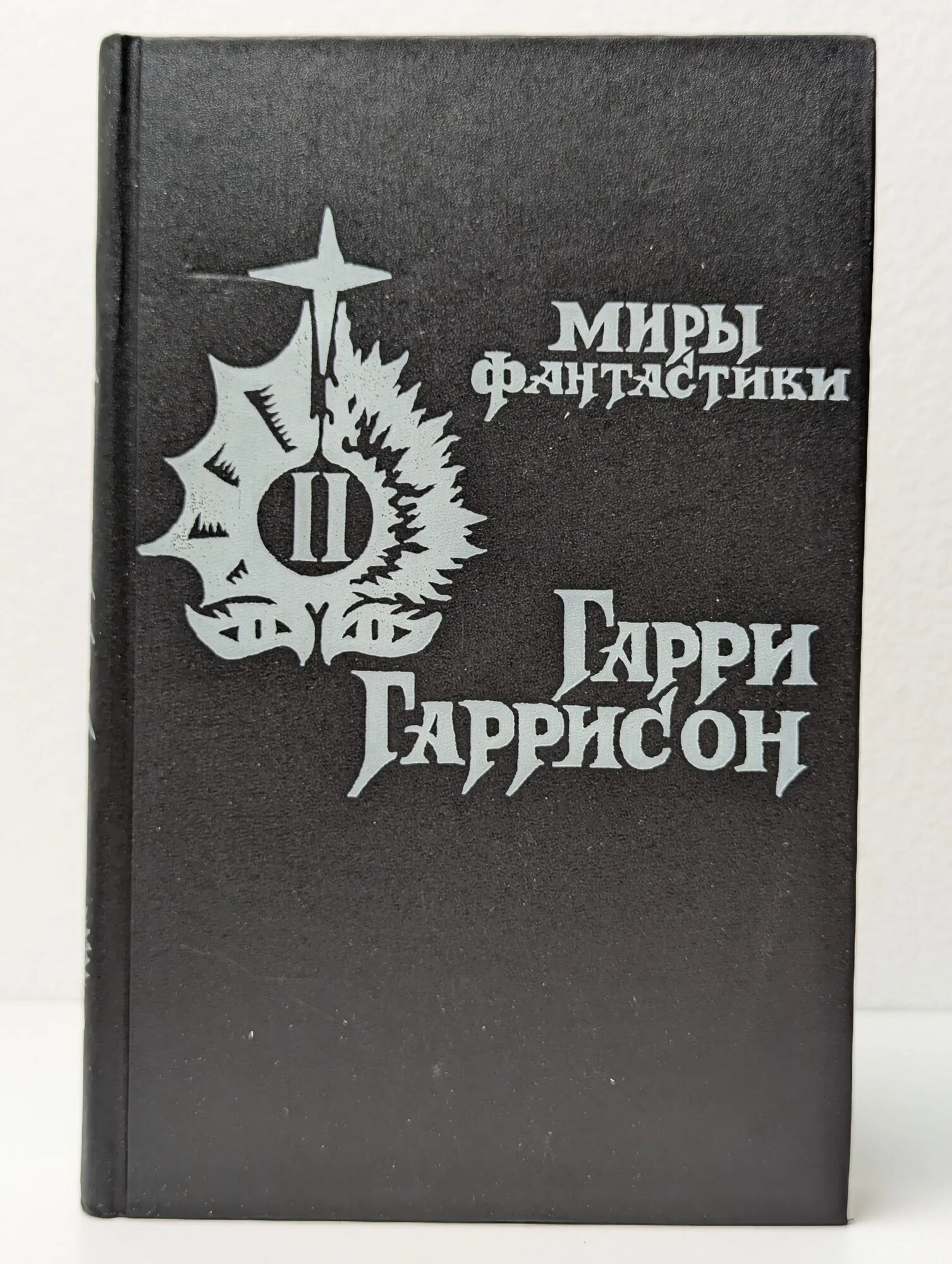 Гарри Гаррисон. Миры фантастики. Крыса из нержавеющей стали Гаррисон Гарри Максвелл 1992