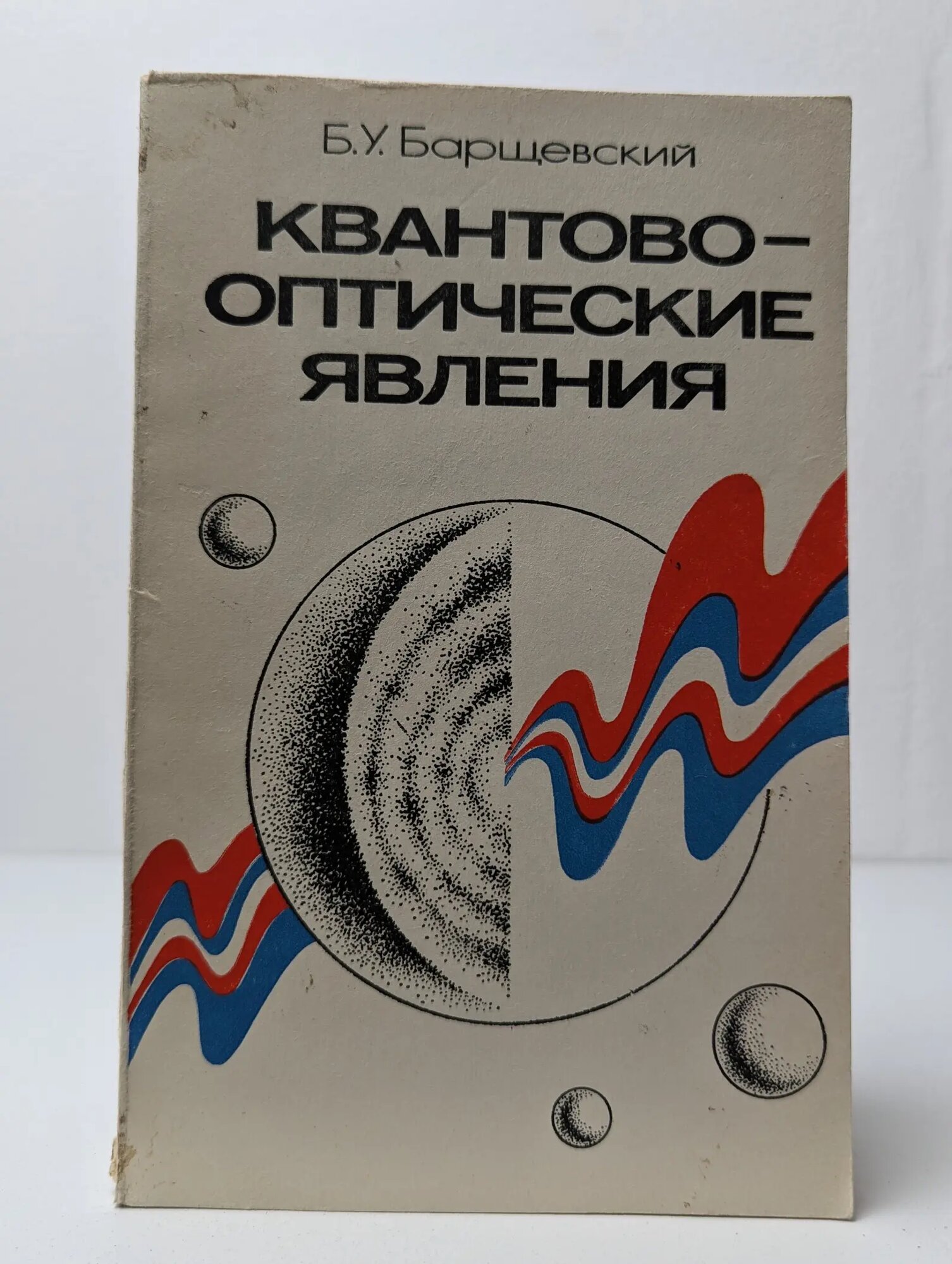 Квантово-оптические явления Барщевский Борис Ушарович 1982