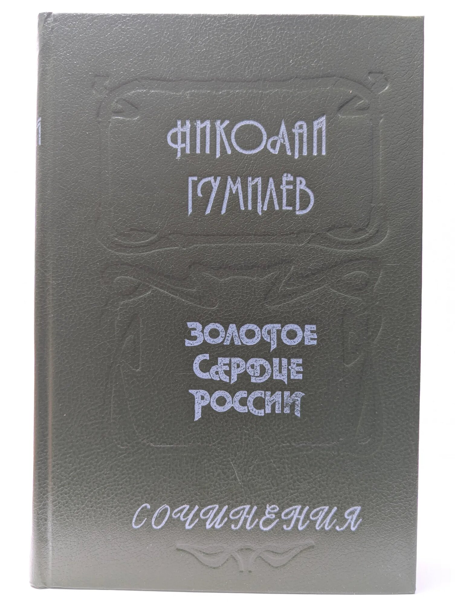 Золотое сердце России Гумилёв Николай Степанович 1990