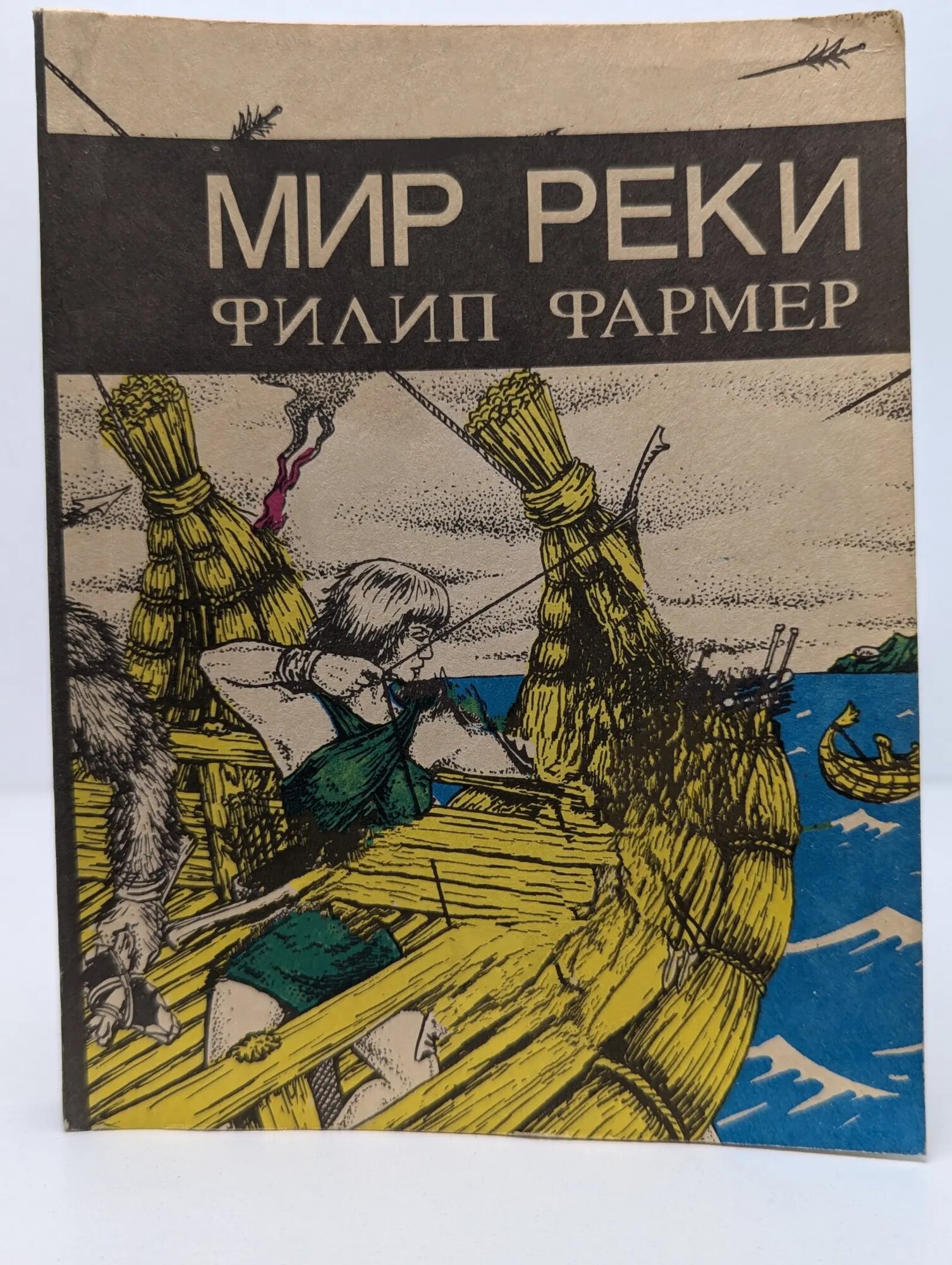 Мир реки. В своих разбросанных телах исчезнуть. Книга 1 Фармер Филип Хосе 1991