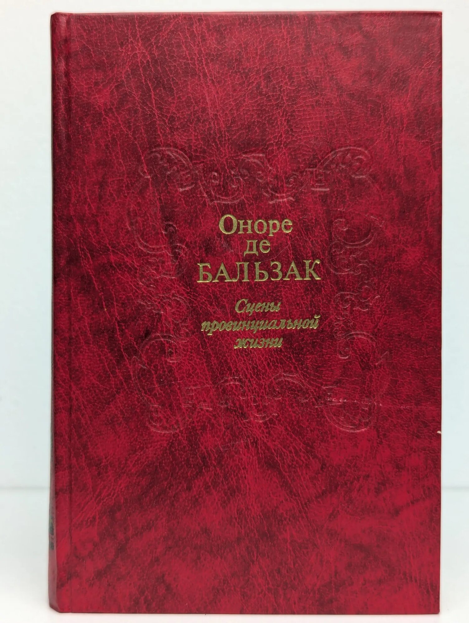 Сцены провинциальной жизни Де Бальзак Оноре 1988