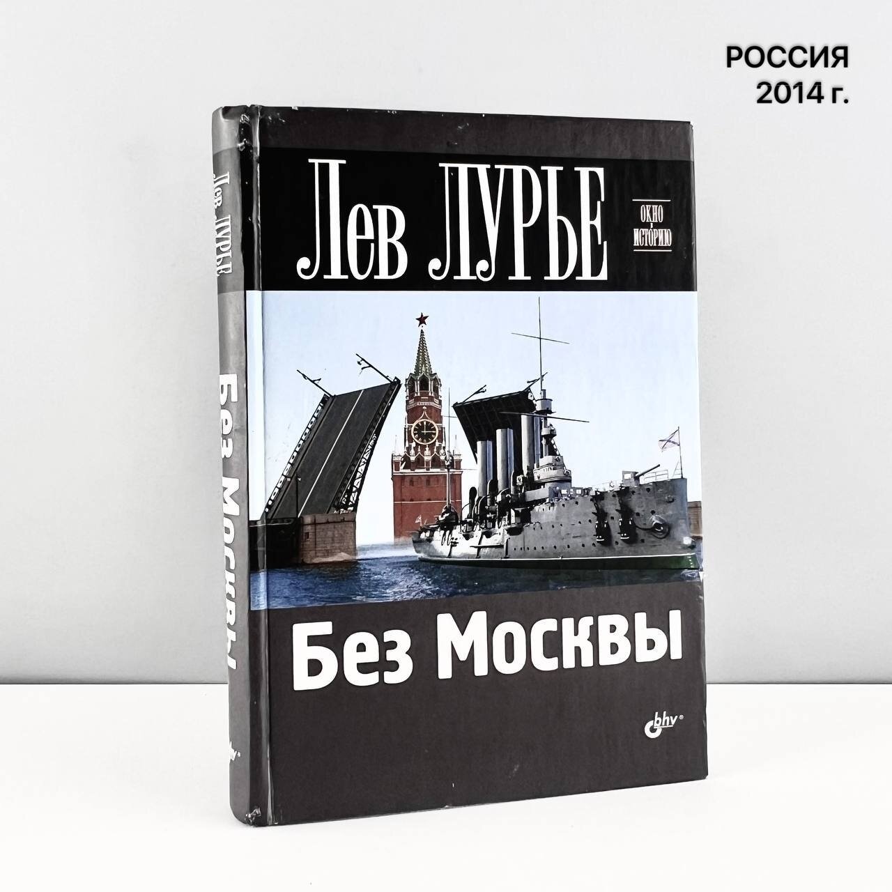 Книга Лев Лурье "Без Москвы". Автограф. Россия, 2014 г.